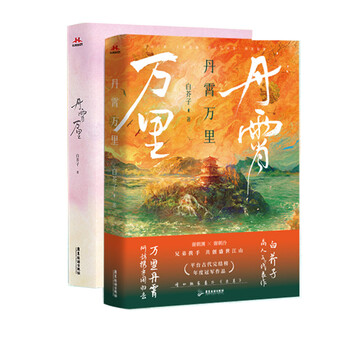 丹霄万里 纯爱作者白芥子高人气力作 万里丹霄，何妨携手同归去