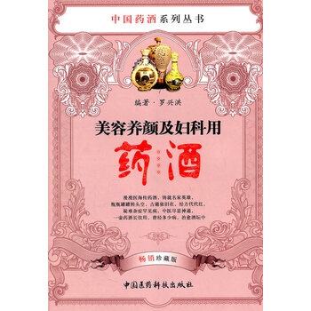美容养颜及妇科用药酒 罗兴洪