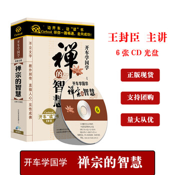 开车学国学 禅宗的智慧6CD 车载CD王封臣主讲