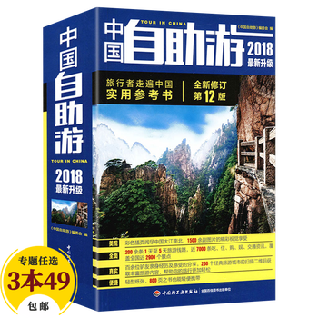 【包邮】旅游地图自助游 中国自助游（2018新升级）定价49.9