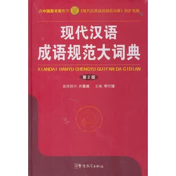 现代汉语成语规范大词典-第2版李行健华语教学出版社9787513804448 字典词典/工具书书籍