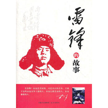 雷锋的故事 江华　编 远方出版社