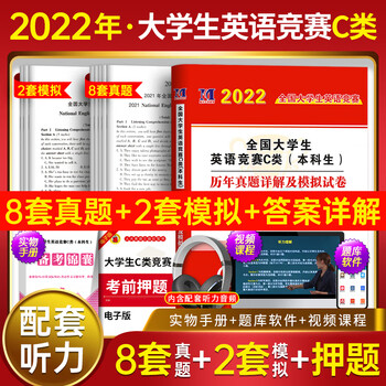 官方2022年全国大学生英语竞赛C类历年真题及解析+模拟题试卷大英赛c大学奥林匹克本科生能力初赛决赛