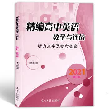 2021精编高中英语教学与评估 参考答案 仅听力文字及参考答案 光明日报出版社 上海高三学生高考总复