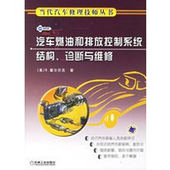 汽车燃油和排放控制系统结构、诊断与维修