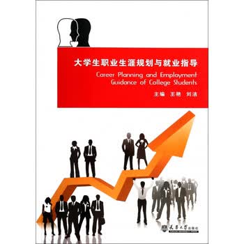 大学生职业生涯规划与就业指导