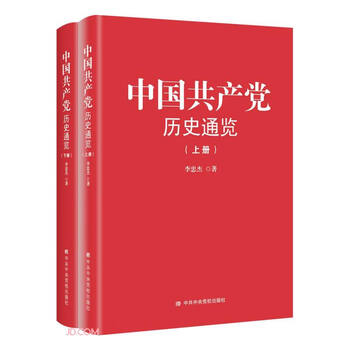 中国共产党历史通览（套装上下册）