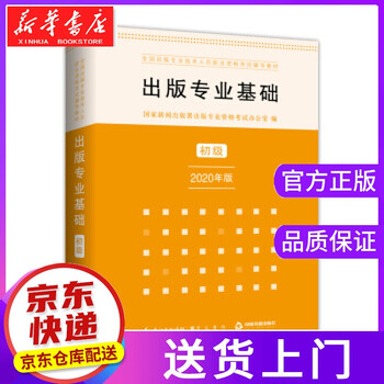 【正版图书】出版基础 初级 2020年版 全国出版技术人员职业资格考试辅导教材 国家新闻出版