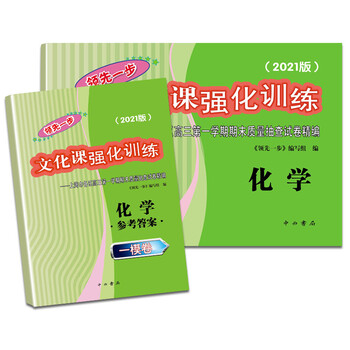 2021年版领先一步 化学 上海高考化学 一模卷 试卷+答案 文化课强化训练化学一模卷 上海市各区高