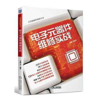 电子元器件维修实战贺鹏等电子与通信9787111587958 电子元器件维修