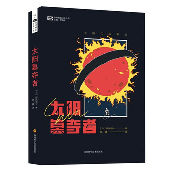 太阳篡夺者/野尻抱介