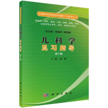 儿科学见习指导（第二版）/冯伟