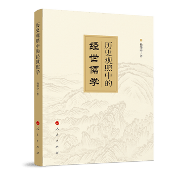 历史观照中的经世儒学9787010227825