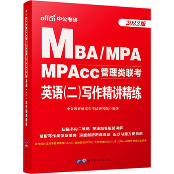MBA/MPA MPAcc管理类联考 英语(二)写作精讲精练 2022版 图书