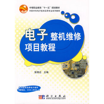 电子整机维修项目教程 张修达 科学出版社