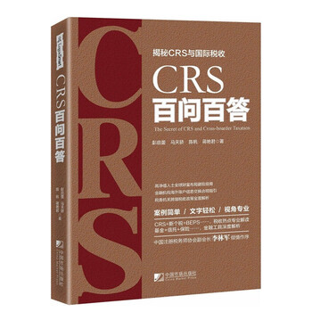CRS百问百答 CRS与国际税收疑难问题解答 BEPS国际税收 CRS风暴下高净值人士个税百问百答