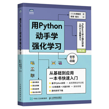 用Python动手学强化学习(全彩印刷）（图灵出品）