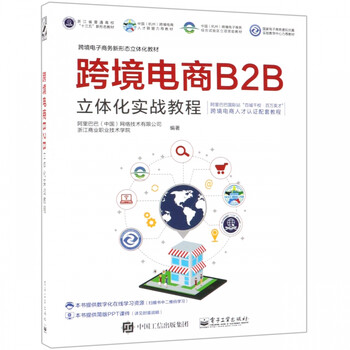 跨境电商B2B立体化实战教程(跨境电子商务新形态立体化教材浙江省普通高校十三五新形态