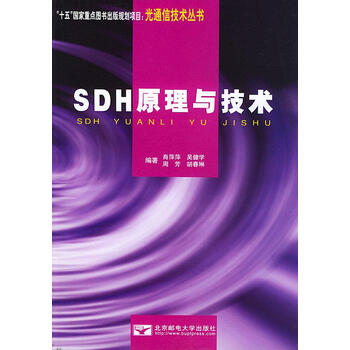 SDH原理与技术【正版图书】