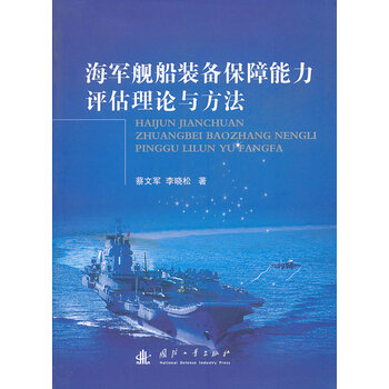 海军舰船装备保障能力评估理论与方法