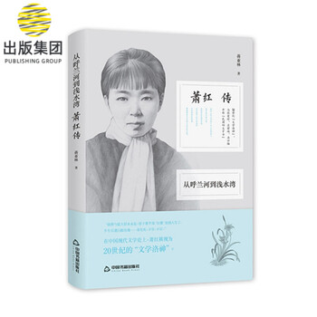 从呼兰河到浅水湾:萧红传(精装）