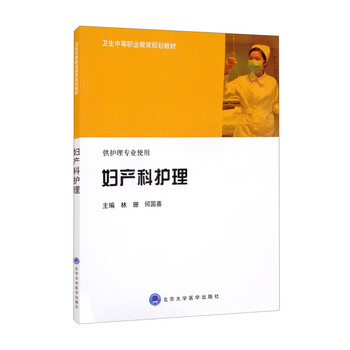 妇产科护理（卫生中等职业教育规划教材）