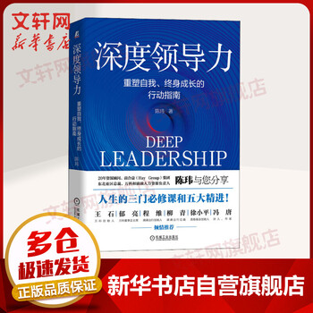 深度领导力 重塑自我、终身成长的行动指南
