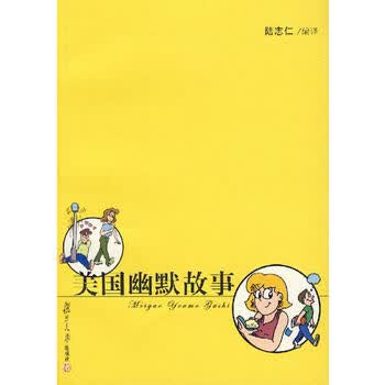 美国幽默故事 陆志仁