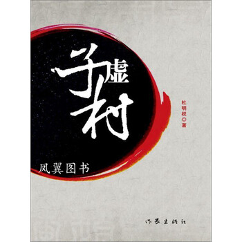 往事风流 张波著 作家出版社