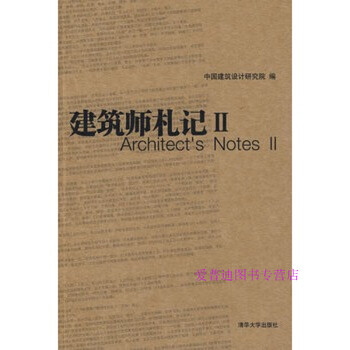 中国建筑设计研究院设计与研究丛书 建筑师札记2 中国建筑设计研究院
