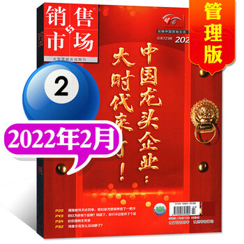 销售与市场杂志管理版2022年6月新（另有预售及往期可选）商业财经经营社会经济市场管理书籍广告营销过期刊【单本】 2022年2月