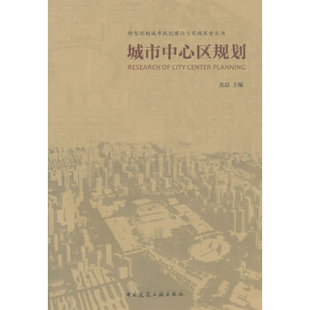 城市中心区规划【正版图书】