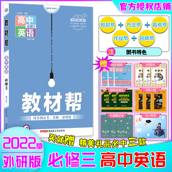 2022版教材帮高中必修三必修四高一语文数学英语人教北师大版必修3必修4教辅资料同步讲解 必修3英语【外研】