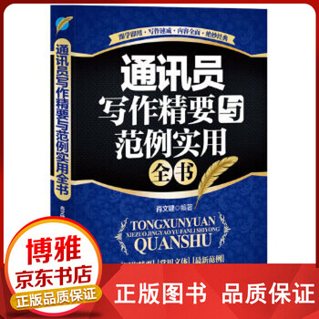 通讯员写作精要与范例实用全书正版