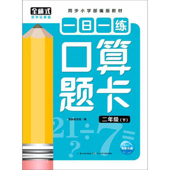 一日一练口算题卡：二年级（下）