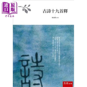 古诗十九首释 2版 港台原版 朱自清 五南图书 古典文学
