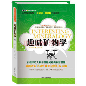 趣味矿物学/世界科普巨匠经典译丛