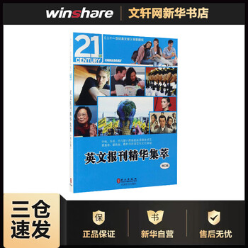 英文报刊精华集萃第5辑 21世纪英文报 编  书籍