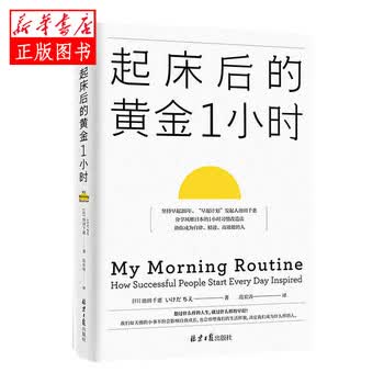 起床后的黄金1小时  北京日报出版社 池田千惠新华书店正版图书