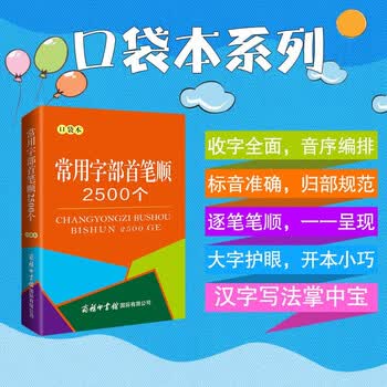 常用字部首笔顺2500个  口袋本 2022年新版 便携本