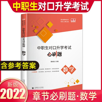 2022中职生单招对口升学考试必刷题 语文 数学 英语 必刷题 高考英语 数学高考 中职 中职数学 对口招生高考单招复习资料教材书专项真题强化训练 中专升大专职高考试大纲 中职数学必刷