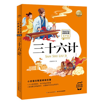 写给孩子的经典名著 有声版三十六计 小学语文阅读名著 彩绘注音版 专业的全书朗读 一年级二年级三年级四五六年级寒假课外阅读书籍