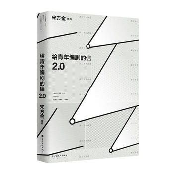 给青年编剧的信2.0宋方金文学9787500873389