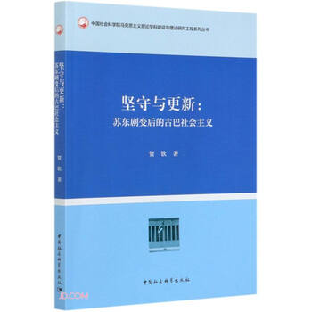 正版 坚守与更新：苏东剧变后的古巴社会主义 9787520337229