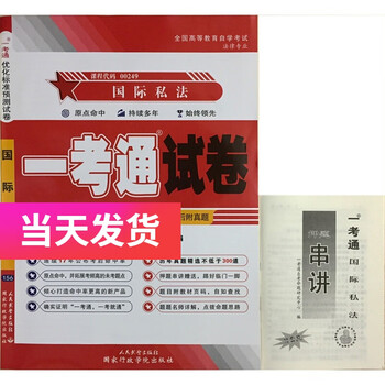 一考通自考试卷00249 0249国际私法 优化标准预测试卷 含历年真题 押题串讲