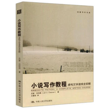 小说写作教程 虚构文学速成全攻略 图书