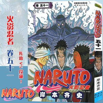 【书签】 火影忍者漫画 卷51 佐助VS段藏  第51册 (日)岸本齐史著 NARUTO火影漫画忍者