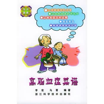 高脂血症菜谱 李宏,马菁著 浙江科学技术出版社【正版图书】