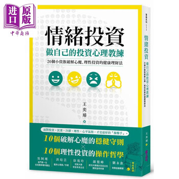 情绪投资 做自己的投资心理教练 20个小资族破解心魔 理性投资的健康理财法 港台原版 王奕璿 文经社