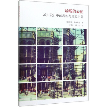 场所的表征(城市设计中的现实与现实主义)